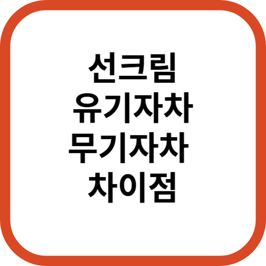 선크림 썬크림 무기자차 유기자차 차이점 장단점 알아보기
