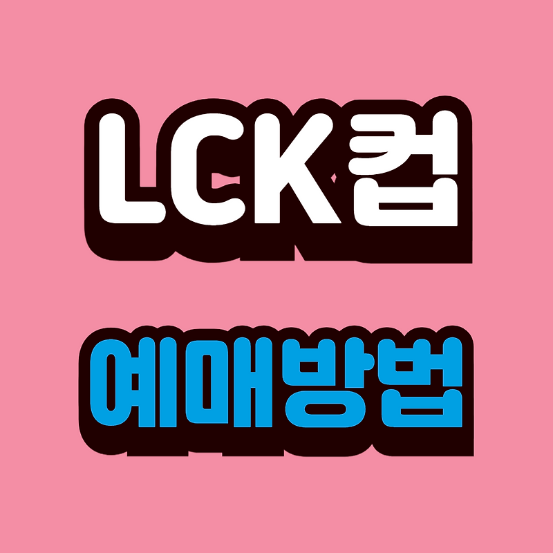 LCK컵 예매 방법