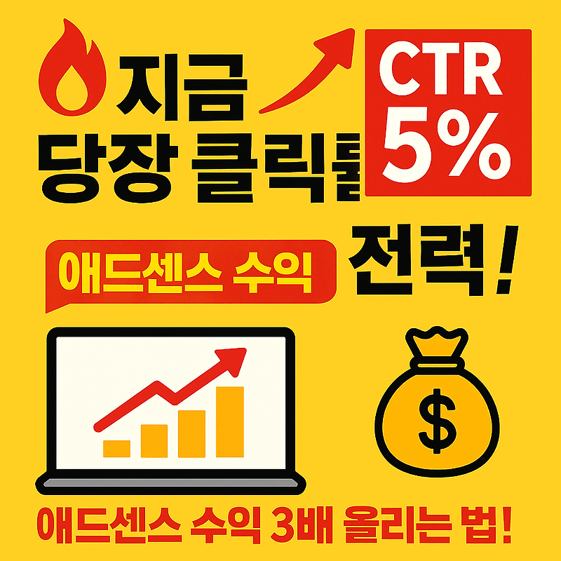 애드센스 CTR 5% 이상 만드는 실전 전략