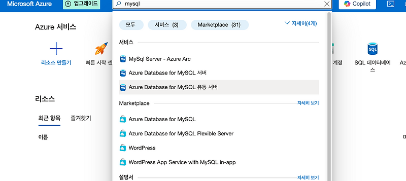 [Spring Boot] Azure로 mysql 연결하고 (인텔리제이or디비버)접속하기