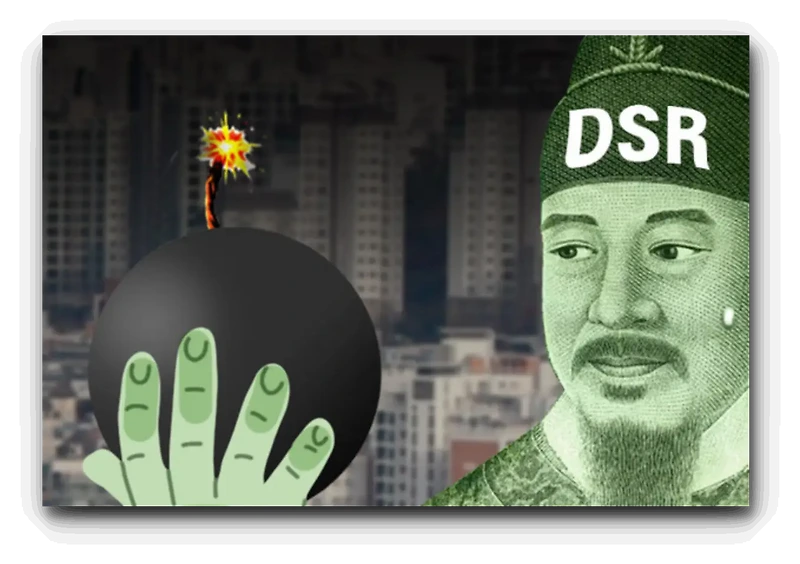 스트레스 DSR이란 ｜ 2025년 스트레스 DSR 도입 3단계 예정