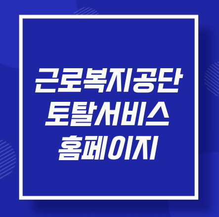 근로복지공단 토탈서비스 홈페이지 (https://total.comwel.or.kr)