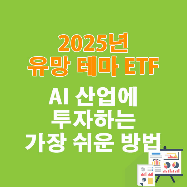 2025년 유망 테마 ETF AI 산업에 투자하는 가장 쉬운 방법