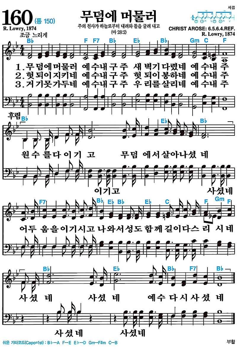 [찬송가 160장] 무덤에 머물러 #가사/악보/NWC/MP3 다운로드