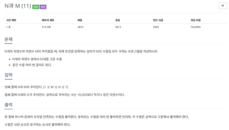 BOJ 15665 : N과 M (11)