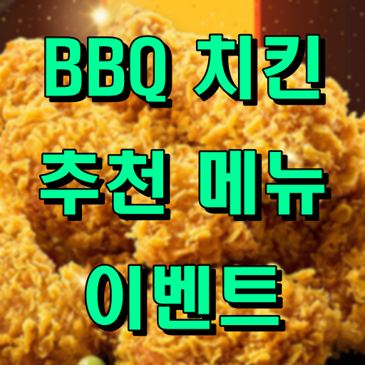BBQ 치킨 메뉴 추천