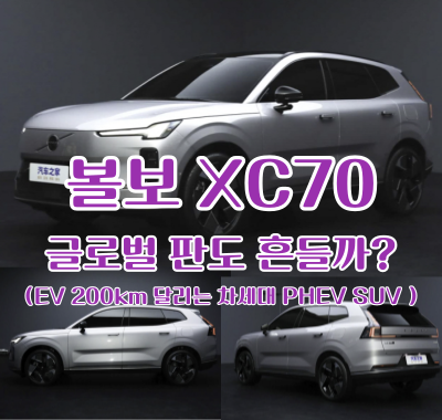 볼보 XC70 글로벌 판도 흔들까?(EV 200km 달리는 차세대 PHEV SUV )