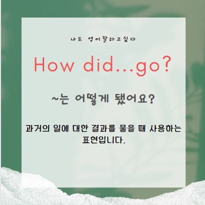 오늘의 영어 - How did ...go?