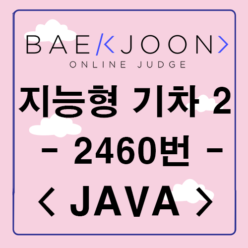 [Baekjoon / JAVA] 2460번 백준 지능형 기차2
