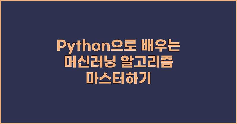 Python으로 배우는 머신러닝 알고리즘 마스터하기
