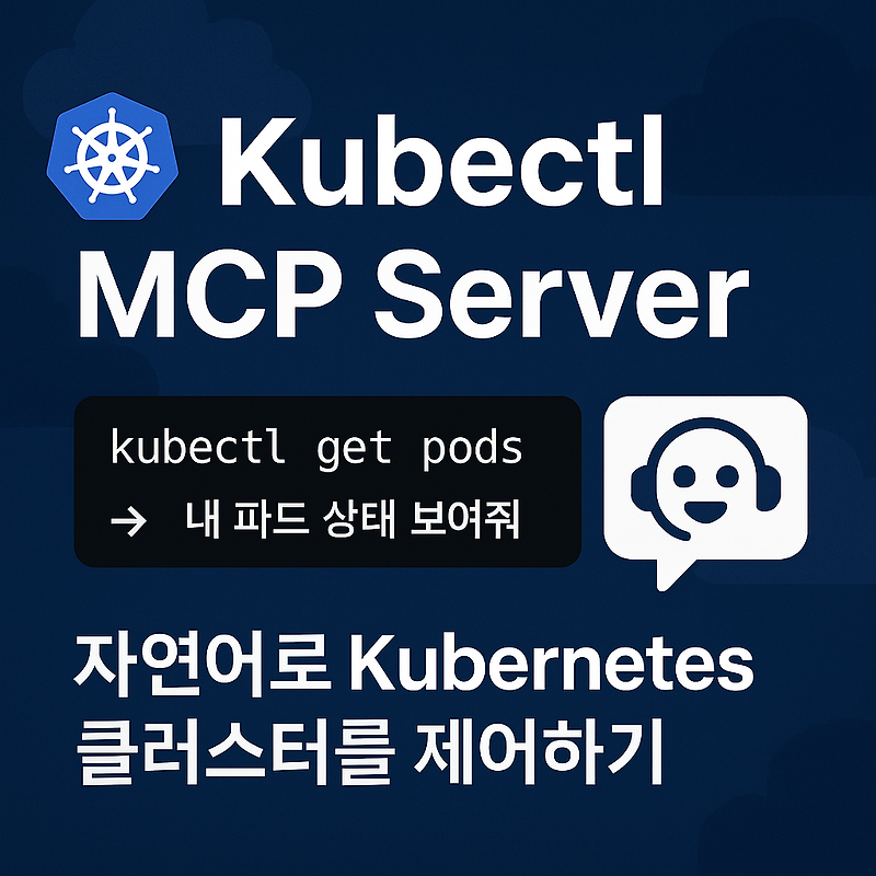 Kubectl Mcp Server 자연어로 Kubernetes클러스터를 제어하기