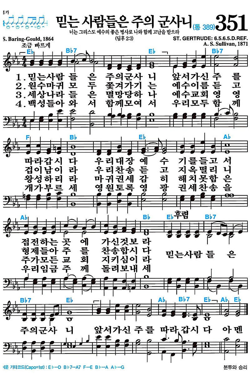[찬송가 351장] 믿는 사람들은 주의 군사니 #가사/악보/NWC/MP3 다운로드