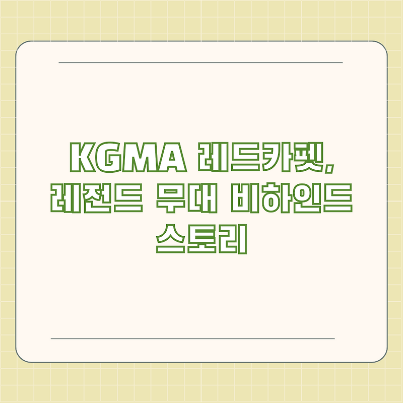 KGMA 레드카펫, 레전드 무대 비하인드 스토리