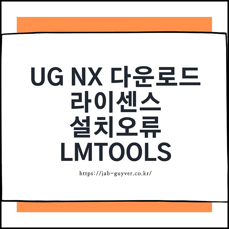 UG NX 다운로드 및 설치 라이센스 오류 - Lmtools License