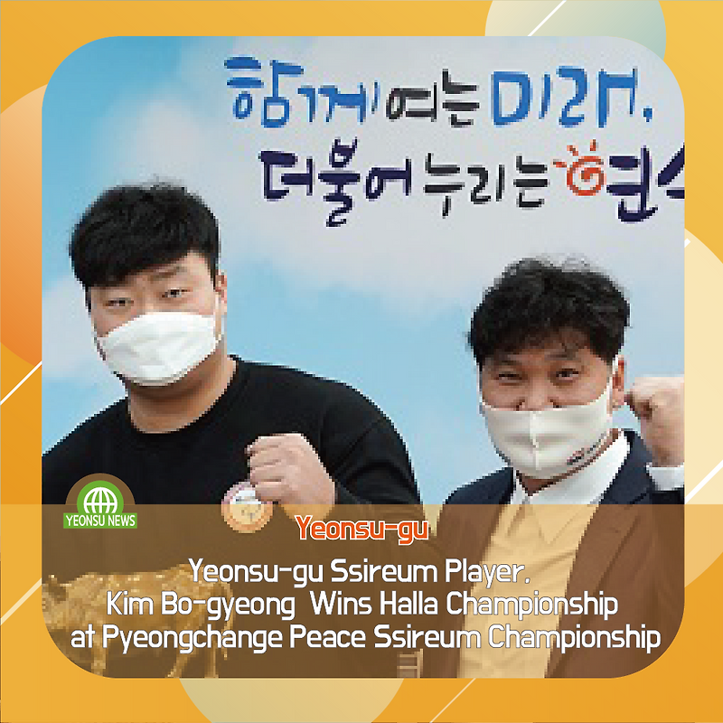 [Yeonsu News] Yeonsu-gu Ssireum Player, Kim Bo-gyeong Wins Halla Championship at Pyeongchange ...