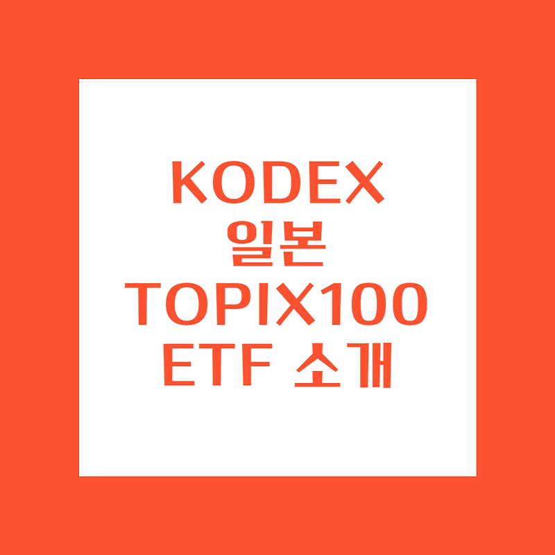 일본 경제 핵심 산업에 투자하는 방법: Kodex 일본 Topix 100 ETF
