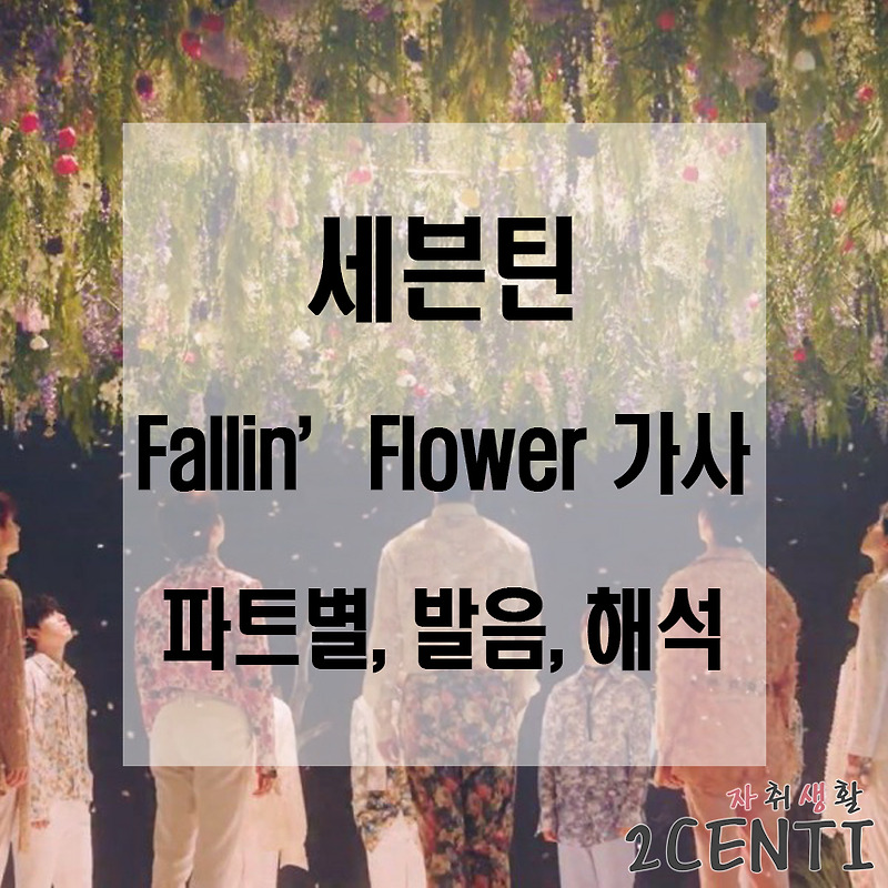 세븐틴 fallin' flower 가사 맴버 파트별 + 한국어 발음 & 해석 (Maiochiruhanabira)