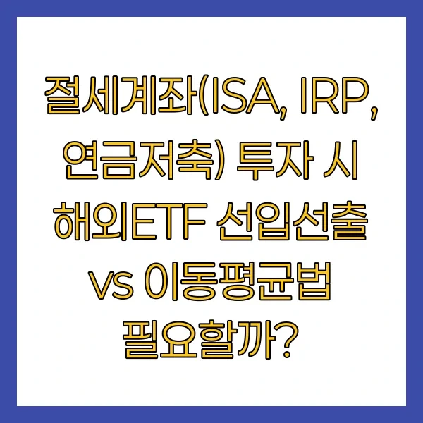 [ETF 절세절약] 해외ETF 선입선출 vs 이동평균법 필요할까? (절세계좌(ISA, IRP, 연금저축) 투자 양도소득세 계산방법)