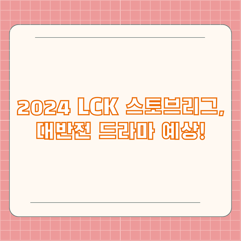 2024 LCK 스토브리그, 대반전 드라마 예상!