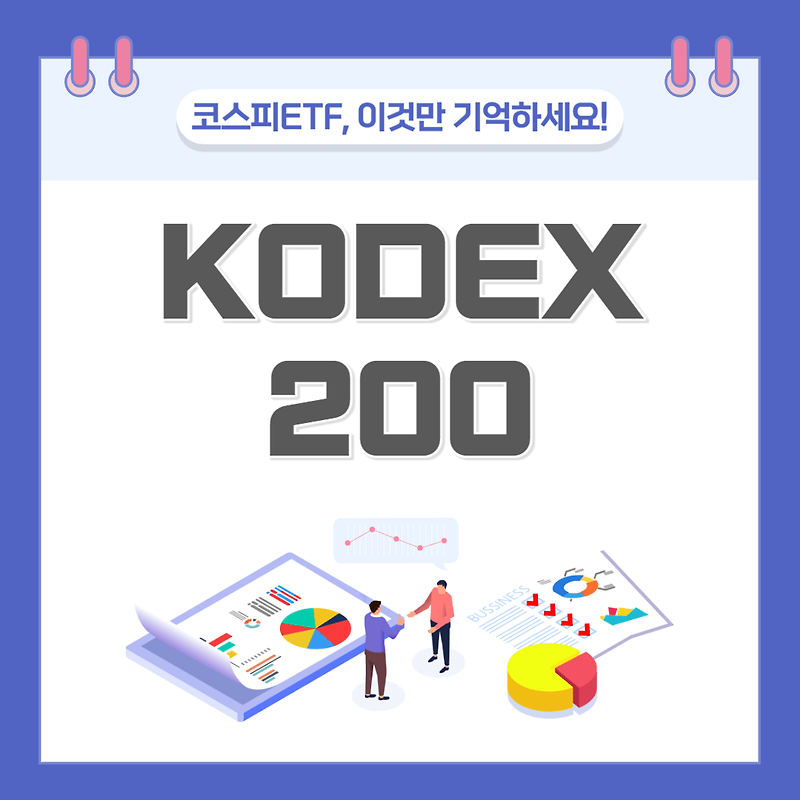코스피에 투자하는 가장 쉬운 방법 KODEX 200 수수료, 구성 종목, 향후 주가 전망까지 알아보자.