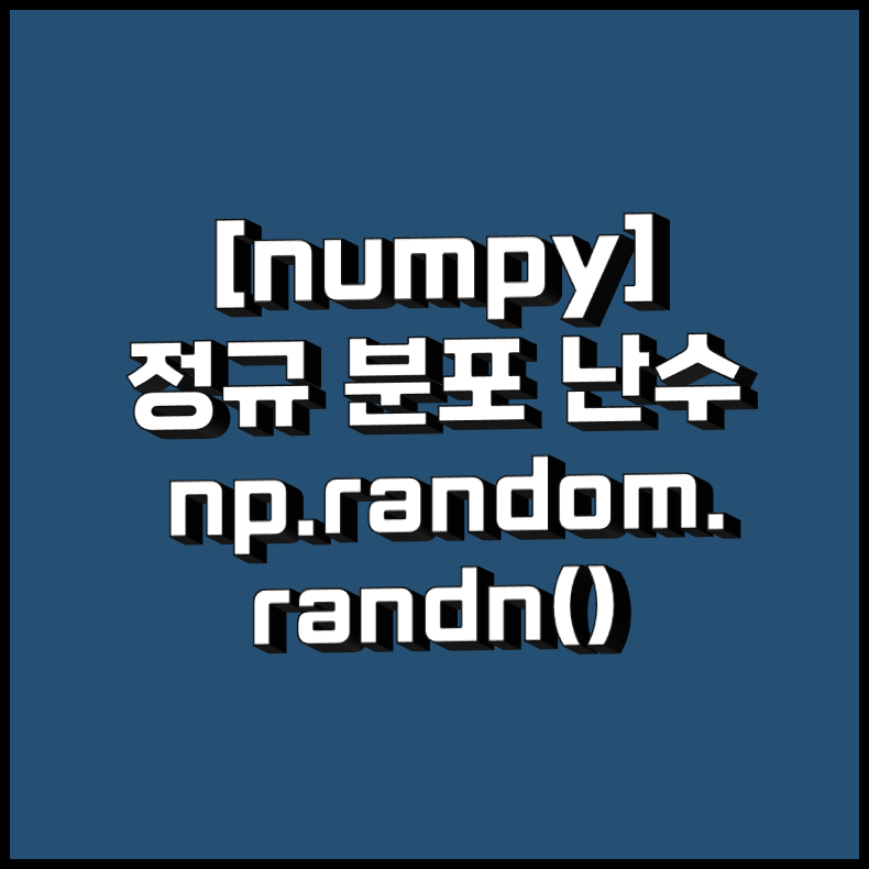 [NumPy] 표준 정규 분포 난수 배열 생성하기: np.random.randn() 사용 및 설명