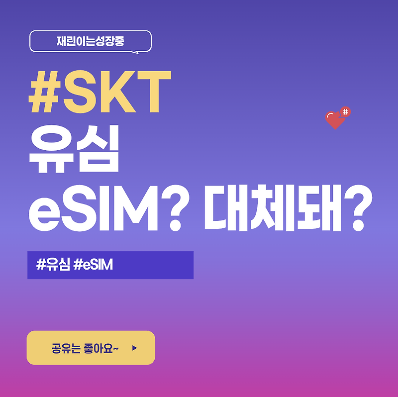 SKT 유심 eSIM 전환 더 빠르지 않을까요? 셀프 개통 따라하기~ - 재린이는성장중
