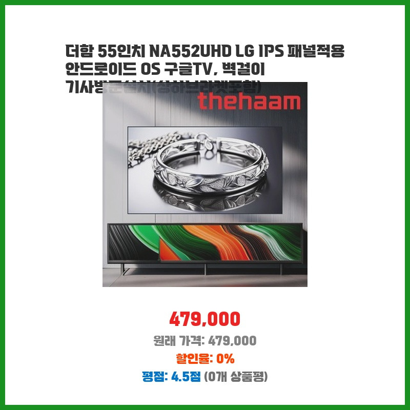 최신 트렌드 더함 55인치 NA552UHD LG IPS 패널적용 안드로이드 OS 구글TV 벽걸이 지갑이 가벼워지는 혜택