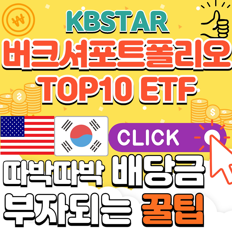 따박따박 워런버핏 배당금투자! KBSTAR 버크셔포트폴리오TOP10 ETF 투자 방법