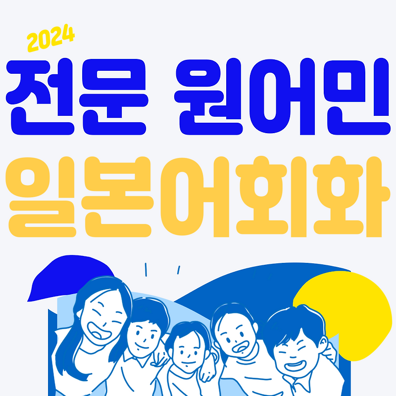 탄방동 일본어회화 일본어공부 JPT SJPT EJU JLPT SNULT 왕초보 독학 히라가나 가타카나