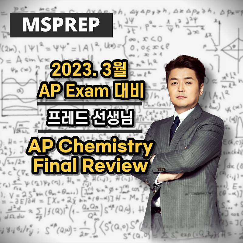 2023년 3월 AP Chemistry Final Review 수업안내