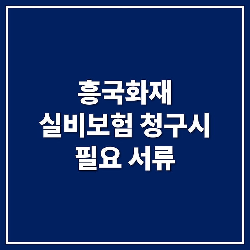 흥국화재 실비보험 청구서류 (www.heungkukfire.co.kr)