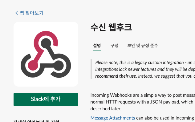 [Slack] Incomming WebHooks 사용해서 Slack 메시지 전달하기