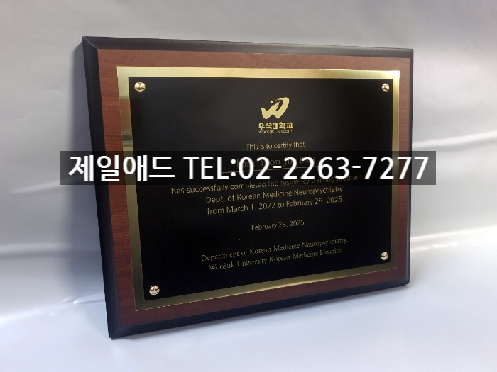우석대 상패 트로피 한의과대학 한방의학과 전문의 취득패 취득기념패 레지던트과정 수료패 이수패 인증패 감사패 공로패 표창패 위촉패 임명패 자격증 제일애드 02 2263 7277