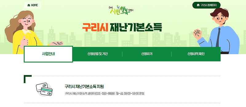 2022년 구리시 재난기본소득 신청 (1인당 6만원)