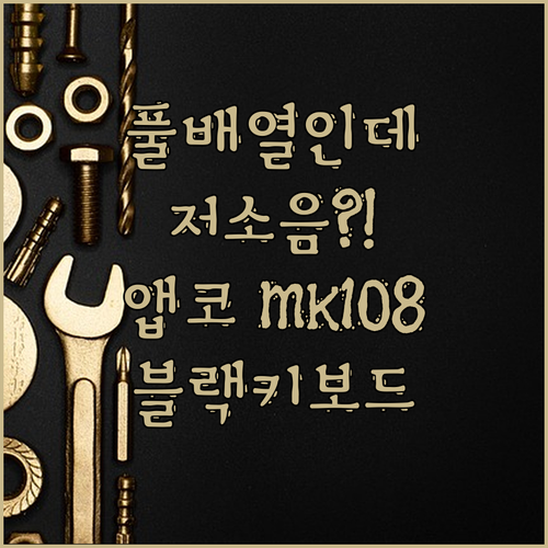 풀배열인데 저소음?! 앱코 MK108 블랙 키보드, 쿠팡에서 착한 가격에 겟!
