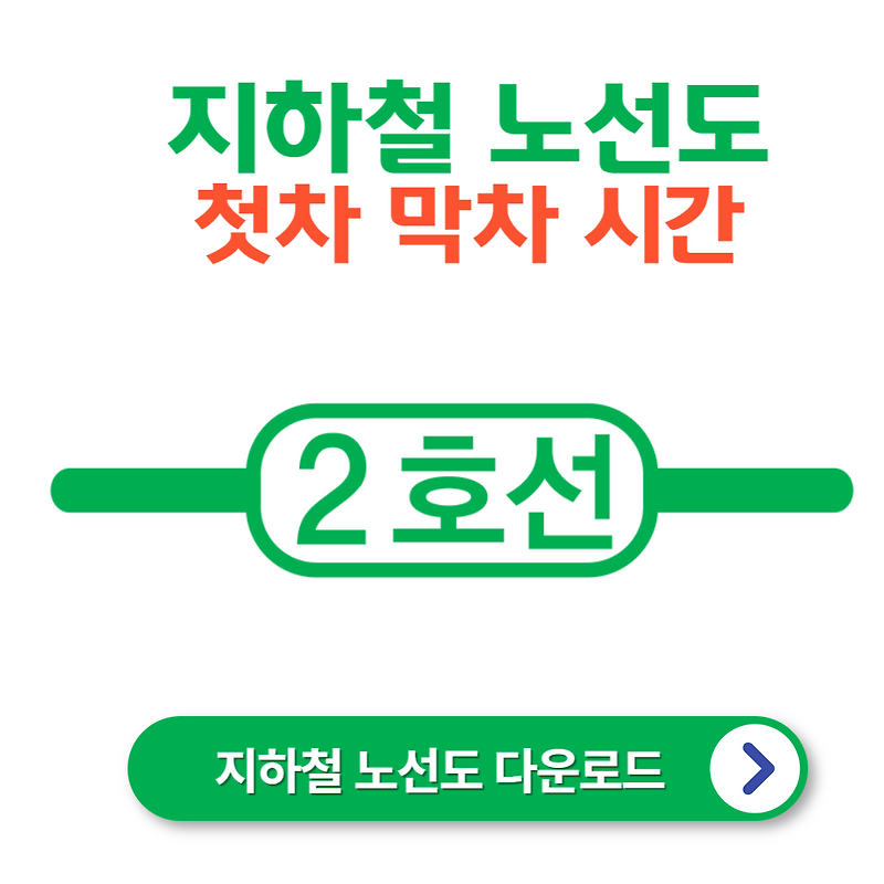 서울지하철 2호선 노선도 첫차 막차 시간 확인 방법