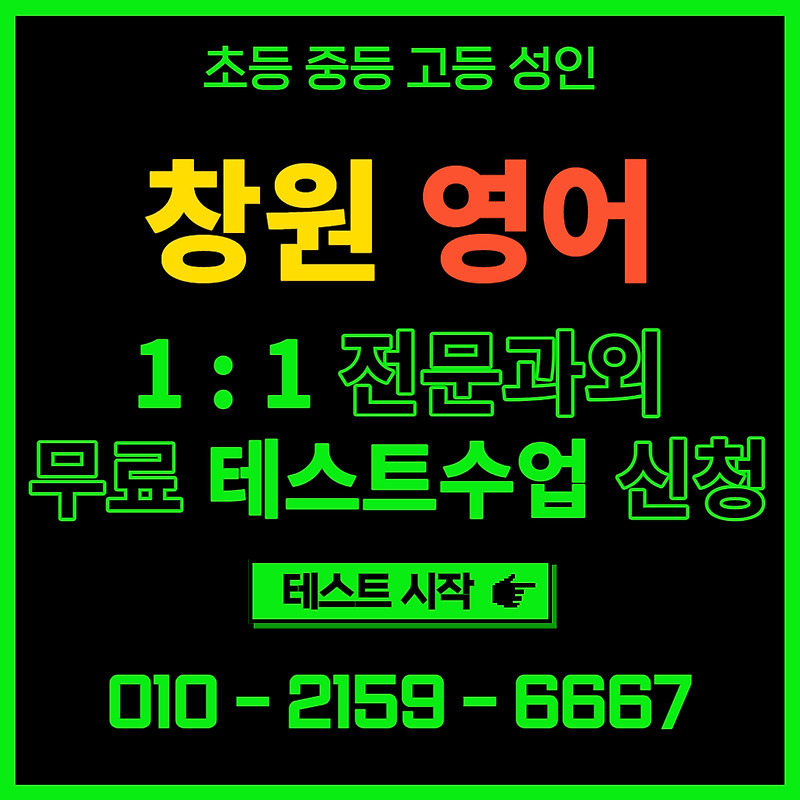 창원 대내동 영어회화 성인 고등 초등 중등 창원 아이엘츠 토익 토플 오픽 파닉스 화상영어 원어민 영어 회화 어린이 유아 영어 독학 왕초보 초보 초급 중급 고급 기초 심화