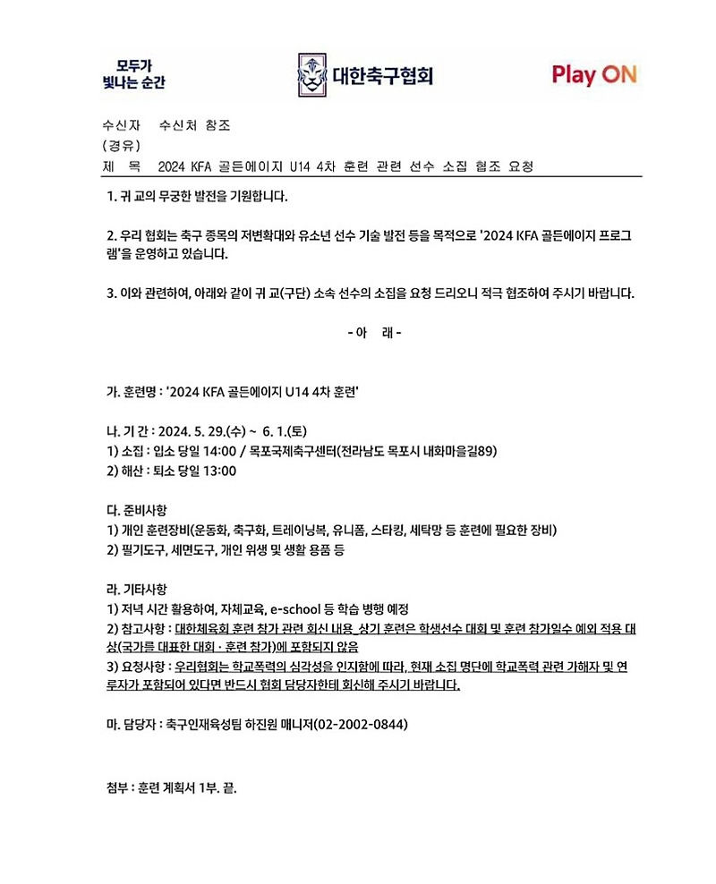 2024 KFA 골든에이지 U14 4차 훈련 선수 소집 명단 (5/29~6/1, 목포국제축구센터) - 우리가 대한민국의 축구미래다!