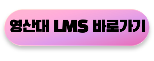 영산대 LMS 바로가기 (https://lms.ysu.ac.kr/)