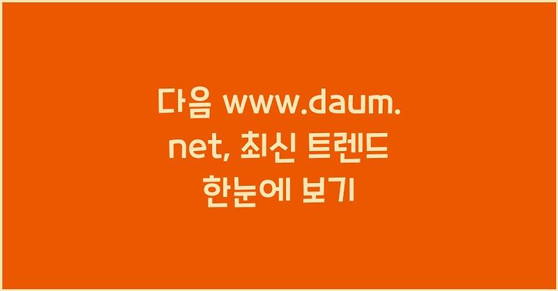 다음 www.daum.net, 최신 트렌드 한눈에 보기