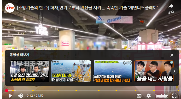 [FPN TV/소방기술의 한 수] 화재 연기로부터 안전을 지키는 똑똑한 기술 ‘제연디스플레이’, “소방기술, 한 수 배우러 ‘강동 아이파크 더리버’에 갔습니다”