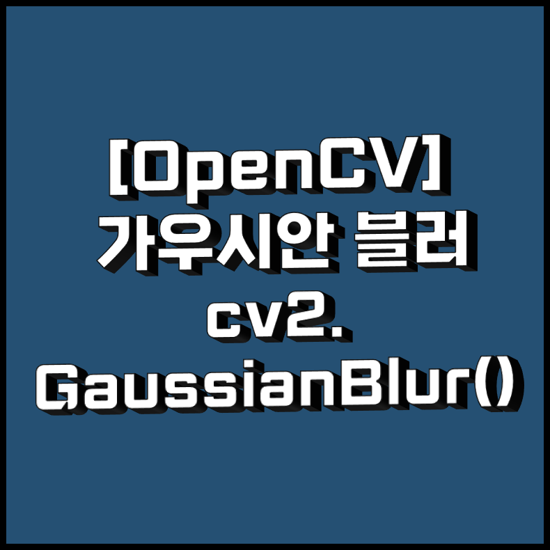 [OpenCV] 이미지 흐리게 만들기: cv2.GaussianBlur() 사용 및 설명