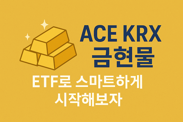 요즘 뜨는 금 투자, “ACE KRX금현물” ETF로 스마트하게 시작해보자!