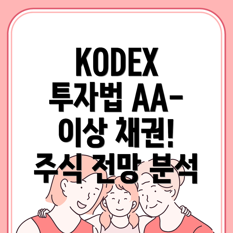 KODEX 25-11 은행채(AA-이상)PLUS액티브 주식 분석과 전망