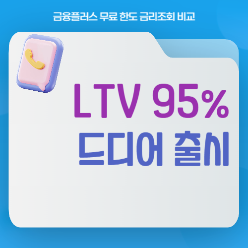 직장인아파트후순위담보대출 LTV 95% 한도 재등장 반갑다