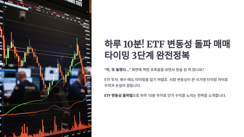 하루 10분! ETF 변동성 돌파 매매 타이밍 3단계 완전정복