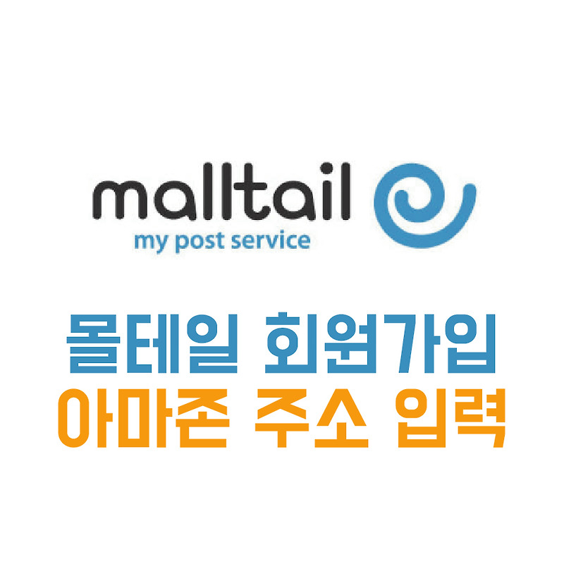 몰테일(malltail) 배송대행지(배대지) 회원가입 및 아마존 주소 입력 방법