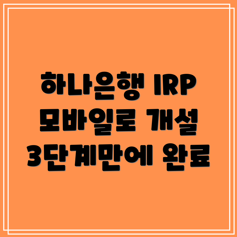 하나은행 irp 계좌 개설 모바일 3단계로 쉽게!
