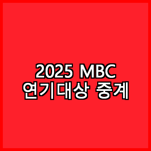 2025 MBC 연기대상 중계