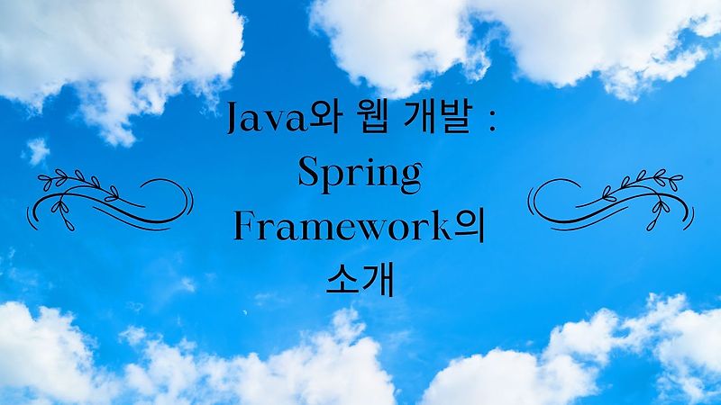 Java와 웹 개발 : Spring Framework의 소개